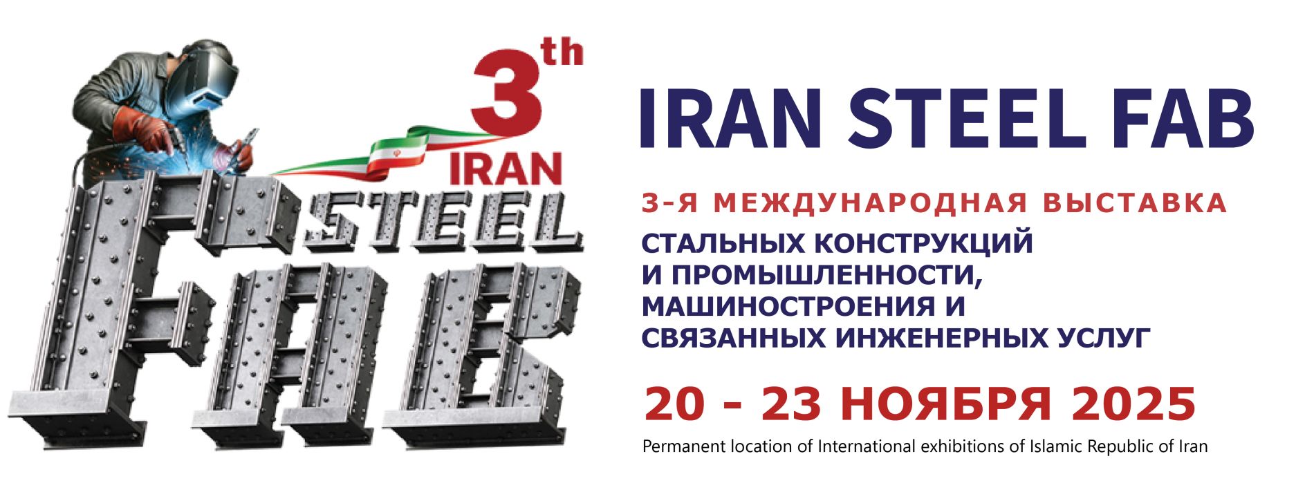 Iran Steel Fab 2025 | Посетить выставку